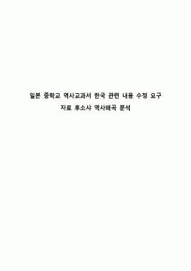 일본 중학교 역사교과서 한국 관련 내용 수정 요구 자료 후소샤 역사왜곡 분석-1페이지