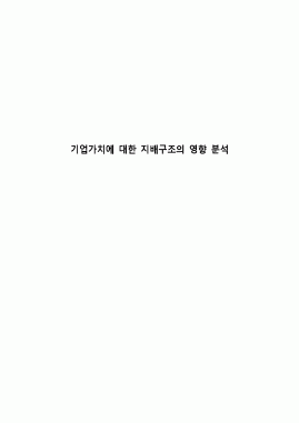 기업가치에 대한 지배구조의 영향 분석-1페이지