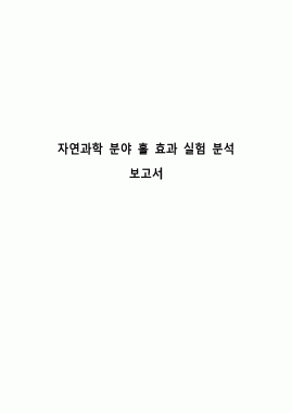 자연과학 분야 홀 효과 실험 분석 보고서-1페이지