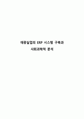 태광실업의 ERP 시스템 구축과 사회과학적 분석-1페이지