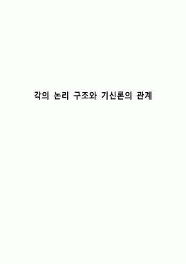 각의 논리 구조와 기신론의 관계-1페이지