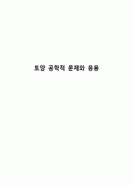 토양 공학적 문제와 응용-1페이지