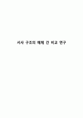 서사 구조의 매체 간 비교 연구-1페이지