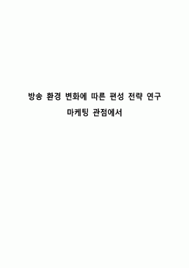 방송 환경 변화에 따른 편성 전략 연구 마케팅 관점에서-1페이지