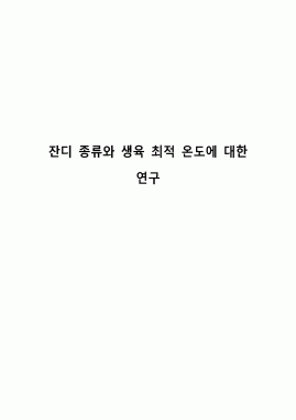 잔디 종류와 생육 최적 온도에 대한 연구-1페이지