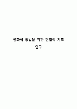 평화적 통일을 위한 헌법적 기초 연구-1페이지