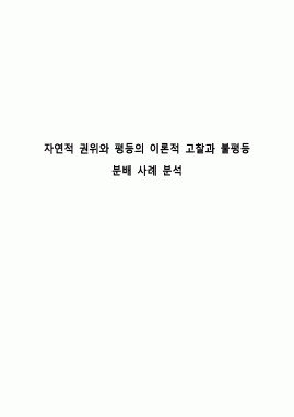 자연적 권위와 평등의 이론적 고찰과 불평등 분배 사례 분석-1페이지
