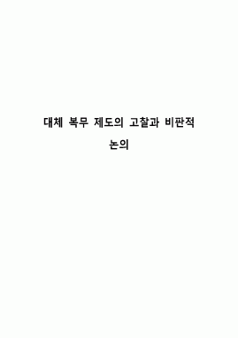 대체 복무 제도의 고찰과 비판적 논의-1페이지