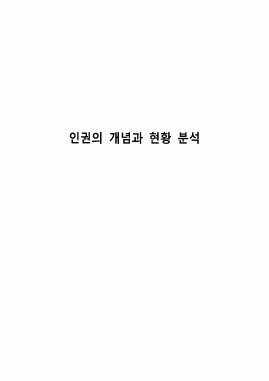 인권의 개념과 현황 분석-1페이지