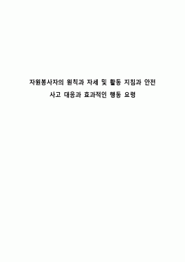 자원봉사자의 원칙과 자세 및 활동 지침과 안전 사고 대응과 효과적인 행동 요령-1페이지