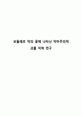 보들레르 악의 꽃에 나타난 악마주의적 괴물 미학 연구-1페이지