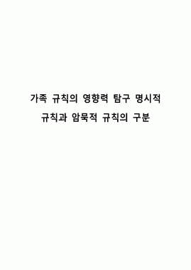 가족 규칙의 영향력 탐구 명시적 규칙과 암묵적 규칙의 구분-1페이지