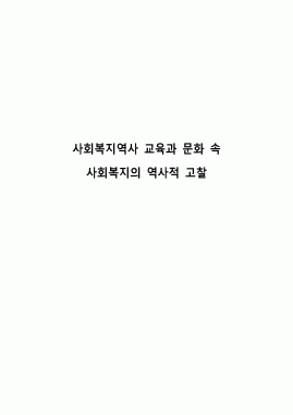 사회복지역사 교육과 문화 속 사회복지의 역사적 고찰-1페이지