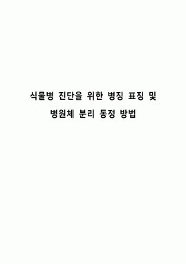 식물병 진단을 위한 병징 표징 및 병원체 분리 동정 방법-1페이지