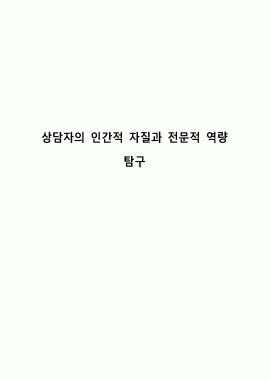 상담자의 인간적 자질과 전문적 역량 탐구-1페이지