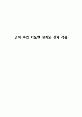 영어 수업 지도안 설계와 실제 적용-1페이지