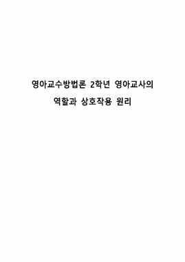 영아교수방법론 2학년 영아교사의 역할과 상호작용 원리-1페이지