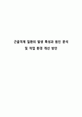 근골격계 질환의 발생 특성과 원인 분석 및 작업 환경 개선 방안-1페이지