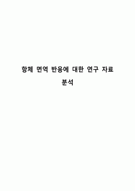 항체 면역 반응에 대한 연구 자료 분석-1페이지