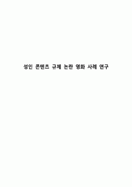 성인 콘텐츠 규제 논란 영화 사례 연구-1페이지