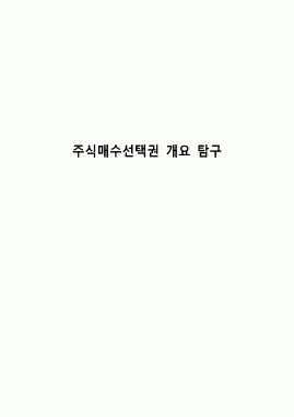 주식매수선택권 개요 탐구-1페이지