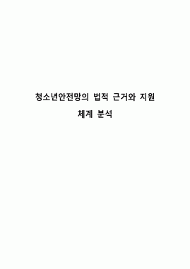 청소년안전망의 법적 근거와 지원 체계 분석-1페이지