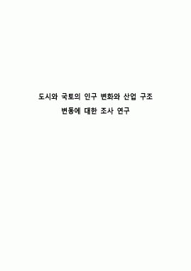 도시와 국토의 인구 변화와 산업 구조 변동에 대한 조사 연구-1페이지
