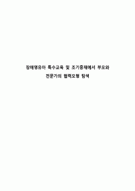 장애영유아 특수교육 및 조기중재에서 부모와 전문가의 협력모형 탐색-1페이지