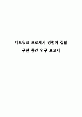 네트워크 프로세서 명령어 집합 구현 중간 연구 보고서-1페이지