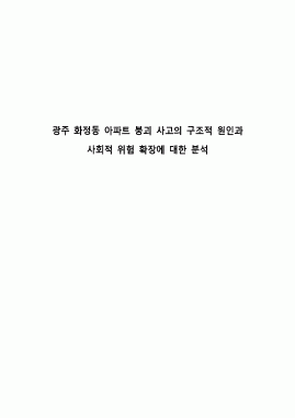 광주 화정동 아파트 붕괴 사고의 구조적 원인과 사회적 위험 확장에 대한 분석-1페이지