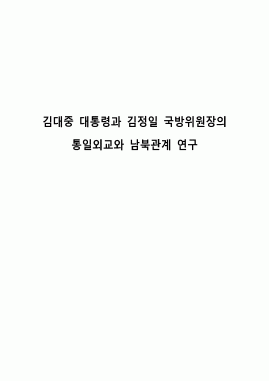 김대중 대통령과 김정일 국방위원장의 통일외교와 남북관계 연구-1페이지
