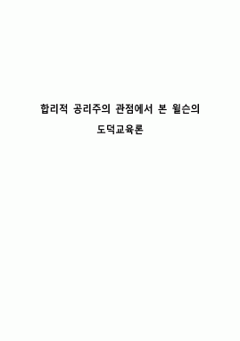 합리적 공리주의 관점에서 본 윌슨의 도덕교육론-1페이지