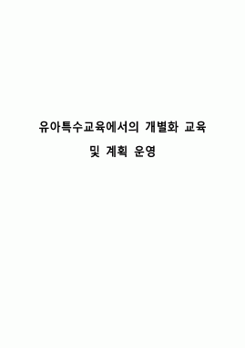 유아특수교육에서의 개별화 교육 및 계획 운영-1페이지