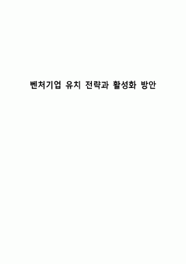 벤처기업 유치 전략과 활성화 방안-1페이지