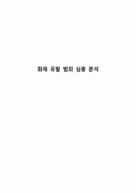 화재 유발 범죄 심층 분석-1페이지