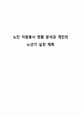 노인 자원봉사 현황 분석과 개인의 노년기 실천 계획-1페이지