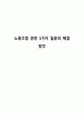 노동조합 관련 5가지 질문의 해결 방안-1페이지