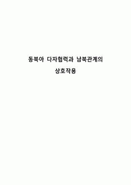동북아 다자협력과 남북관계의 상호작용-1페이지