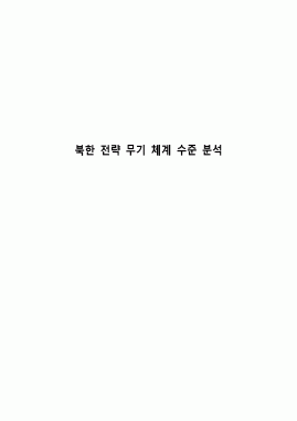 북한 전략 무기 체계 수준 분석-1페이지