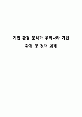 기업 환경 분석과 우리나라 기업 환경 및 정책 과제-1페이지