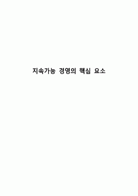 지속가능 경영의 핵심 요소-1페이지