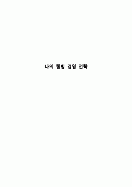 나의 웰빙 경영 전략-1페이지