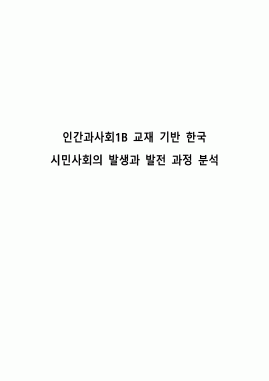 인간과사회1B 교재 기반 한국 시민사회의 발생과 발전 과정 분석-1페이지