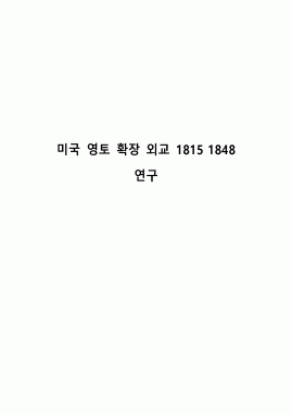 미국 영토 확장 외교 1815 1848 연구-1페이지