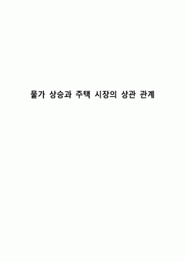 물가 상승과 주택 시장의 상관 관계-1페이지