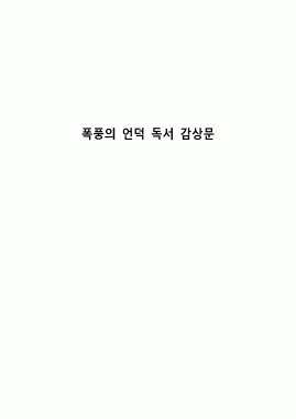 폭풍의 언덕 독서 감상문-1페이지