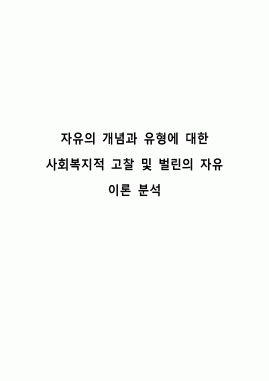 자유의 개념과 유형에 대한 사회복지적 고찰 및 벌린의 자유 이론 분석-1페이지