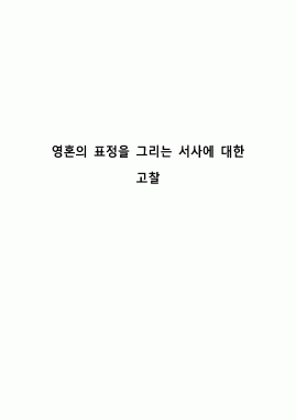 영혼의 표정을 그리는 서사에 대한 고찰-1페이지