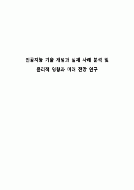 인공지능 기술 개념과 실제 사례 분석 및 윤리적 영향과 미래 전망 연구-1페이지