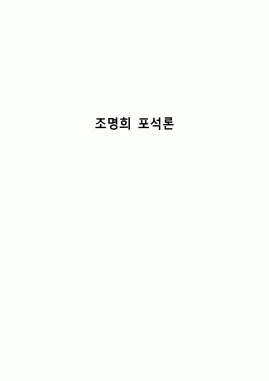 조명희 포석론-1페이지
